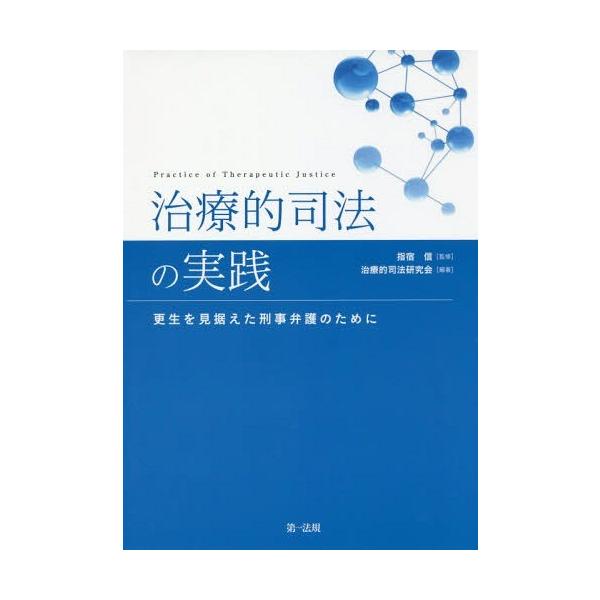 【発売日：2018年10月05日】指宿信/監修 治療的司法研究会/編著/治療的司法の実践 更生を見据えた刑事弁護のために、メディア：BOOK、発売日：2018/10、重量：340g、商品コード：NEOBK-2282759、JANコード/IS...