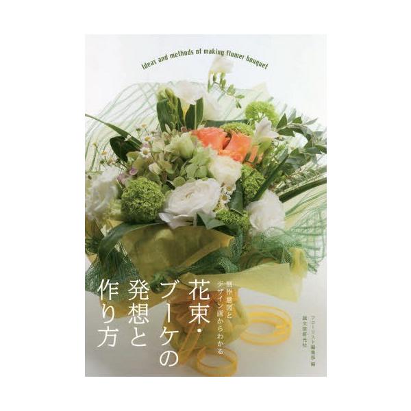 【発売日：2018年10月04日】フローリスト編集部/編/花束・ブーケの発想と作り方 制作意図とデザイン画からわかる、メディア：BOOK、発売日：2018/10、重量：602g、商品コード：NEOBK-2282785、JANコード/ISBN...
