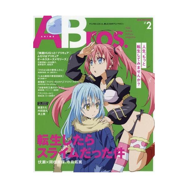 【発売日：2018年10月07日】東京ニュース通信社/ANIME Bros. #2 【表紙&amp;巻頭】 転生したらスライムだった件 (TOKYO NEWS MOOK)、メディア：BOOK、発売日：2018/10、重量：690g、商品コー...