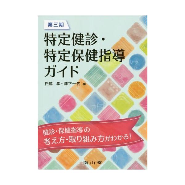 【発売日：2018年09月28日】門脇孝/編 津下一代/編/第三期特定健診・特定保健指導ガイド、メディア：BOOK、発売日：2018/09、重量：792g、商品コード：NEOBK-2283011、JANコード/ISBNコード：9784525...