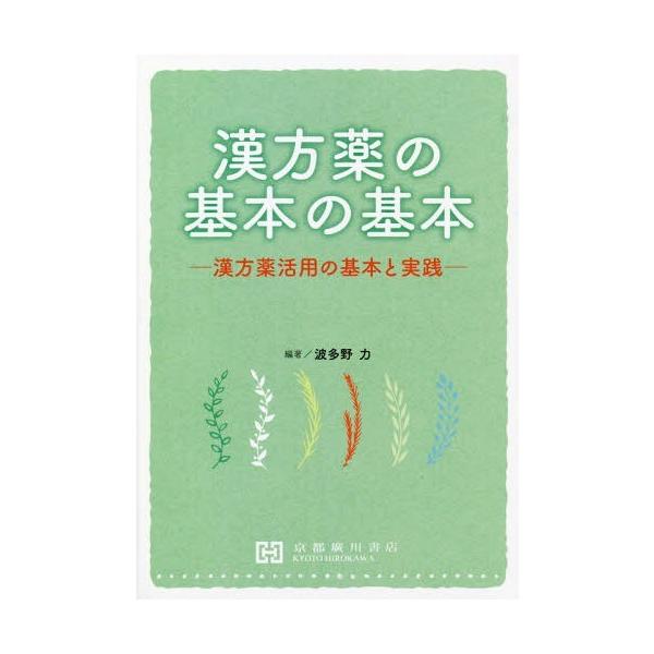 【発売日：2018年09月28日】波多野力/編著/漢方薬の基本の基本、メディア：BOOK、発売日：2018/09、重量：340g、商品コード：NEOBK-2283122、JANコード/ISBNコード：9784909197344