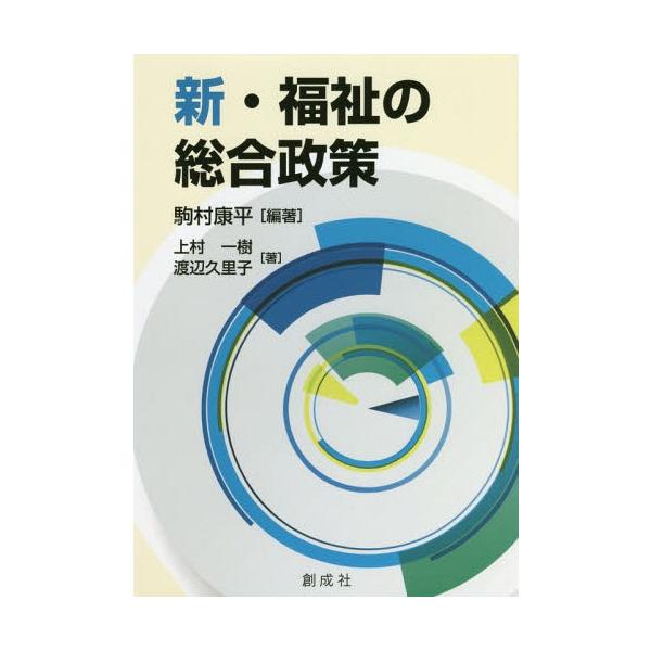 【発売日：2018年09月28日】駒村康平/編著 上村一樹/著 渡辺久里子/著/新・福祉の総合政策、メディア：BOOK、発売日：2018/09、重量：536g、商品コード：NEOBK-2283149、JANコード/ISBNコード：97847...