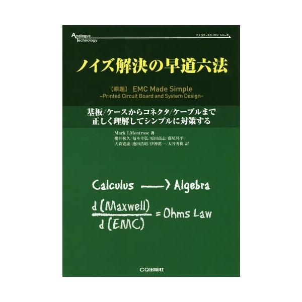 【発売日：2018年10月07日】MarkI.Montrose/著 櫻井秋久/訳 福本幸弘/訳 原田高志/訳 藤尾昇平/訳 大森寛康/訳 池田浩昭/訳 伊神眞一/訳 大谷秀樹/訳/ノイズ解決の早道六法 基板/ケースからコネクタ/ケーブルまで...