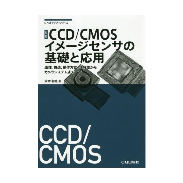 【発売日：2018年10月07日】米本和也/著/CCD/CMOSイメージセンサの基礎と応用 原理 構造 動作方式 諸特性からカメラシステムまで (レベルアップ・シリーズ)、メディア：BOOK、発売日：2018/10、重量：390g、商品コー...