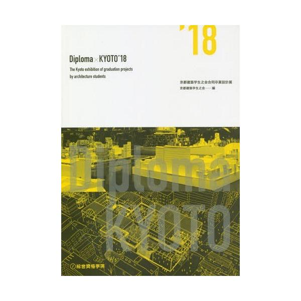 【発売日：2018年09月28日】京都建築学生之会/編/’18 Diploma×KYOTO (京都建築学生之会合同卒業設計展)、メディア：BOOK、発売日：2018/09、重量：340g、商品コード：NEOBK-2283417、JANコード...