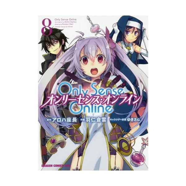 【発売日：2018年12月06日】アロハ座長/原作 羽仁倉雲/作画 ゆきさん/キャラクター原案/Only Sense Online -オンリーセンス・オンライン- 8 (ドラゴンコミックスエイジ)、メディア：BOOK、発売日：2018/12...