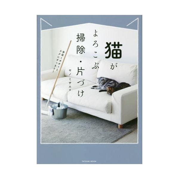 【発売日：2018年10月08日】ヤノミサエ/著/猫がよろこぶ掃除・片づけ (タツミムック)、メディア：BOOK、発売日：2018/10、重量：340g、商品コード：NEOBK-2284064、JANコード/ISBNコード：97847778...