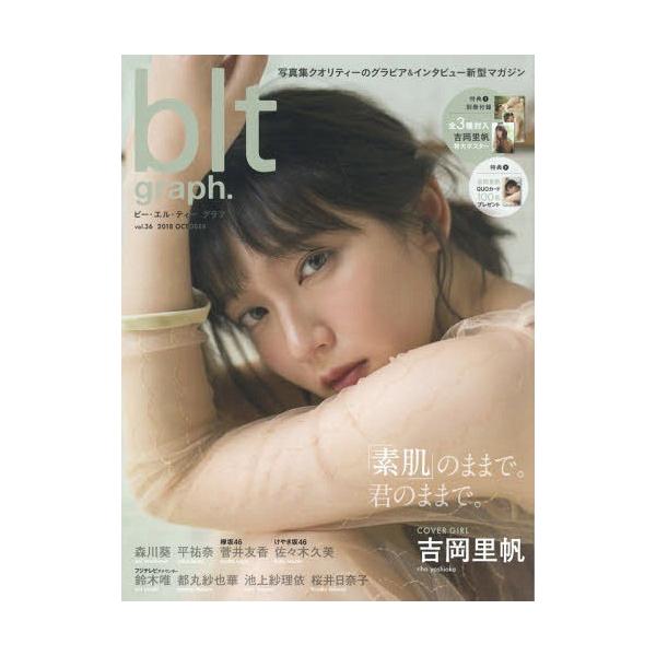 【発売日：2018年10月13日】東京ニュース通信社/blt graph. vol.36 【表紙】 吉岡里帆 (B.L.T.MOOK)、メディア：BOOK、発売日：2018/10、重量：491g、商品コード：NEOBK-2284075、JA...