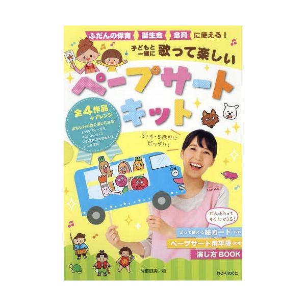 【発売日：2018年10月04日】阿部直美/著/歌って楽しい ペープサートキット、メディア：BOOK、発売日：2018/10、重量：340g、商品コード：NEOBK-2284201、JANコード/ISBNコード：9784564609145