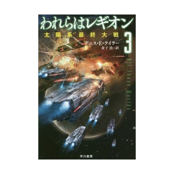 【発売日：2018年10月06日】デニス・E・テイラー/著 金子浩/訳/われらはレギオン 3 / 原タイトル:ALL THESE WORLDS (ハヤカワ文庫 SF 2202)、メディア：BOOK、発売日：2018/10、重量：150g、商...