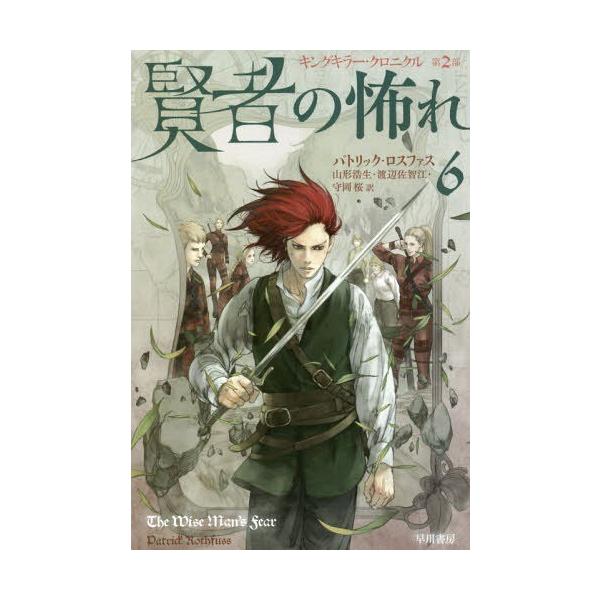 【発売日：2018年10月06日】パトリック・ロスファス/著 山形浩生/訳 渡辺佐智江/訳 守岡桜/訳/賢者の怖れ 6 / 原タイトル:THE WISE MAN’S FEAR (ハヤカワ文庫 FT 604 キングキラー・クロニクル 2)、メ...