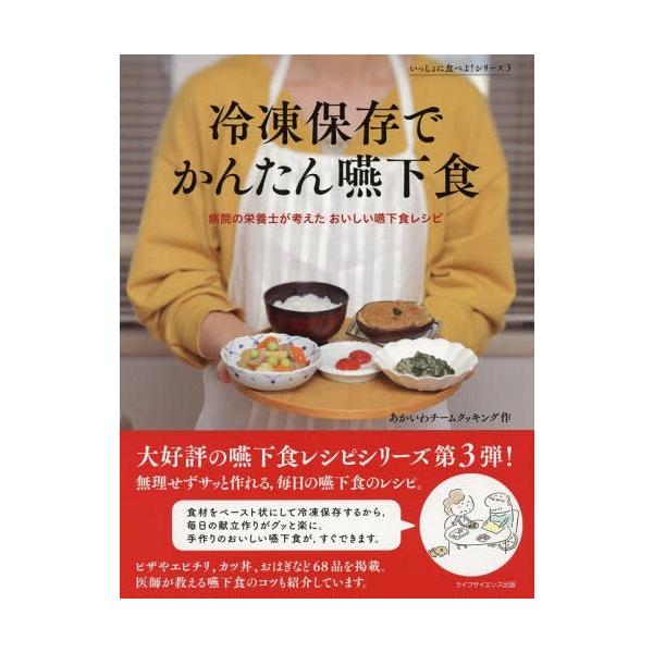 【発売日：2018年09月28日】あかいわチームクッキング/作/冷凍保存でかんたん嚥下食 (いっしょに食べよ!シリーズ)、メディア：BOOK、発売日：2018/09、重量：302g、商品コード：NEOBK-2284291、JANコード/IS...