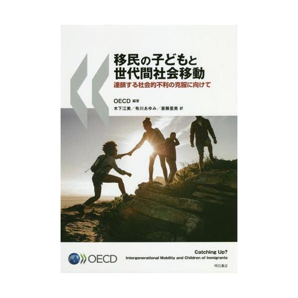 【発売日：2018年10月07日】OECD/編著 木下江美/訳 布川あゆみ/訳 斎藤里美/訳/移民の子どもと世代間社会移動 連鎖する社会的不利の克服に向けて / 原タイトル:Catching Up? Intergenerational Mo...