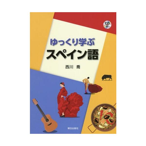 【発売日：2018年10月08日】西川喬/著/ゆっくり学ぶスペイン語、メディア：BOOK、発売日：2018/10、重量：340g、商品コード：NEOBK-2284426、JANコード/ISBNコード：9784255010816