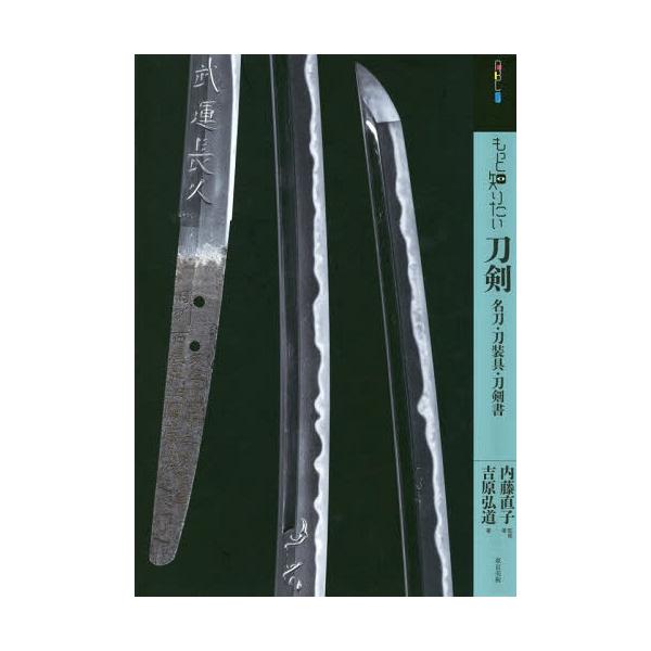 【発売日：2018年10月07日】内藤直子/監修・著 吉原弘道/著/もっと知りたい 刀剣 名刀・刀装具・刀剣書 (アート・ビギナーズ・コレクション)、メディア：BOOK、発売日：2018/10、重量：540g、商品コード：NEOBK-228...