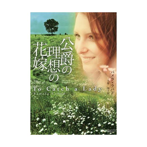 【発売日：2018年10月06日】パメラ・ラバド/著 大原葵/訳/公爵の理想の花嫁 / 原タイトル:TO CATCH A LADY (マグノリアロマンス)、メディア：BOOK、発売日：2018/10、重量：150g、商品コード：NEOBK-...