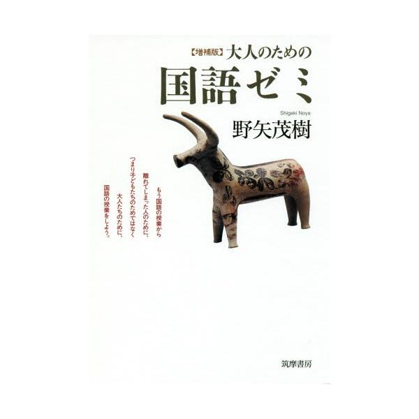 【発売日：2018年10月06日】野矢茂樹/著/大人のための国語ゼミ、メディア：BOOK、発売日：2018/10、重量：390g、商品コード：NEOBK-2284884、JANコード/ISBNコード：9784480816801