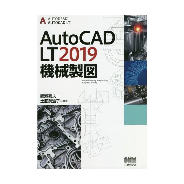 【発売日：2018年10月08日】間瀬喜夫/共著 土肥美波子/共著/AutoCAD LT2019機械製図、メディア：BOOK、発売日：2018/10、重量：619g、商品コード：NEOBK-2284953、JANコード/ISBNコード：97...