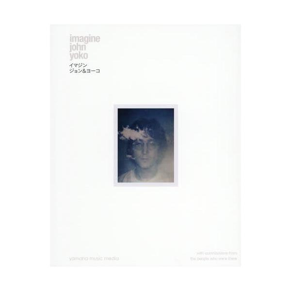 【発売日：2018年10月07日】ジョン・レノン/著 オノヨーコ/著 松村雄策/日本版監修 川岸史/訳 岩井木綿子/訳/イマジン ジョン&amp;ヨーコ そのときそこにいた人々が語った言葉 / 原タイトル:Imagine John Yoko...