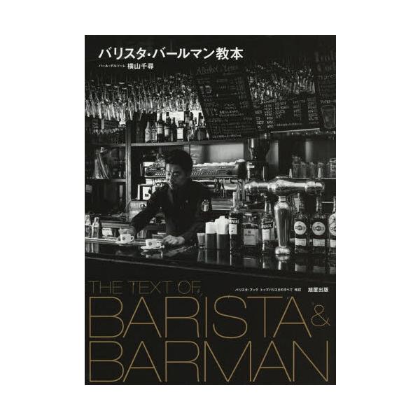 【発売日：2018年10月08日】横山千尋/著/バリスタ・バールマン教本、メディア：BOOK、発売日：2018/10、重量：340g、商品コード：NEOBK-2285012、JANコード/ISBNコード：9784751113448