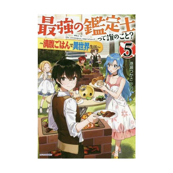 【発売日：2018年10月07日】港瀬つかさ/著/最強の鑑定士って誰のこと? 満腹ごはんで異世界生活 5 (カドカワBOOKS)、メディア：BOOK、発売日：2018/10、重量：340g、商品コード：NEOBK-2285016、JANコー...