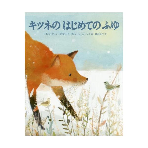 【発売日：2018年10月08日】マリオン・デーン・バウアー/作 リチャード・ジョーンズ/絵 横山和江/訳/キツネのはじめてのふゆ / 原タイトル:WINTER DANCE、メディア：BOOK、発売日：2018/10、重量：340g、商品コ...