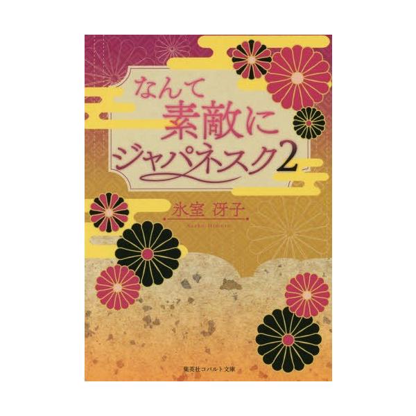 【発売日：2018年11月01日】氷室冴子/著/[復刻版] なんて素敵にジャパネスク 2 (コバルト文庫)、メディア：BOOK、発売日：2018/11、重量：150g、商品コード：NEOBK-2285098、JANコード/ISBNコード：9...