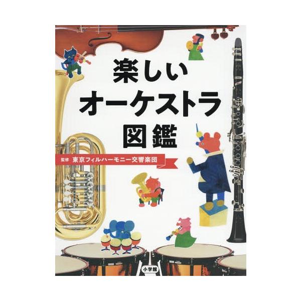 【発売日：2018年10月05日】東京フィルハーモニー交響楽団/監修/楽しいオーケストラ図鑑、メディア：BOOK、発売日：2018/10、重量：583g、商品コード：NEOBK-2285204、JANコード/ISBNコード：97840922...