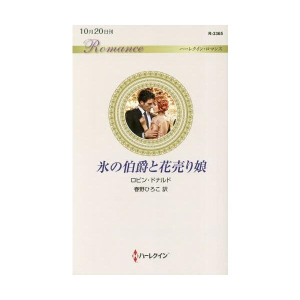 【発売日：2018年10月12日】ロビン・ドナルド/作 春野ひろこ/訳/氷の伯爵と花売り娘 / 原タイトル:CLAIMED BY HER BILLIONAIRE PROTECTOR (ハーレクイン・ロマンス)、メディア：BOOK、発売日：2...
