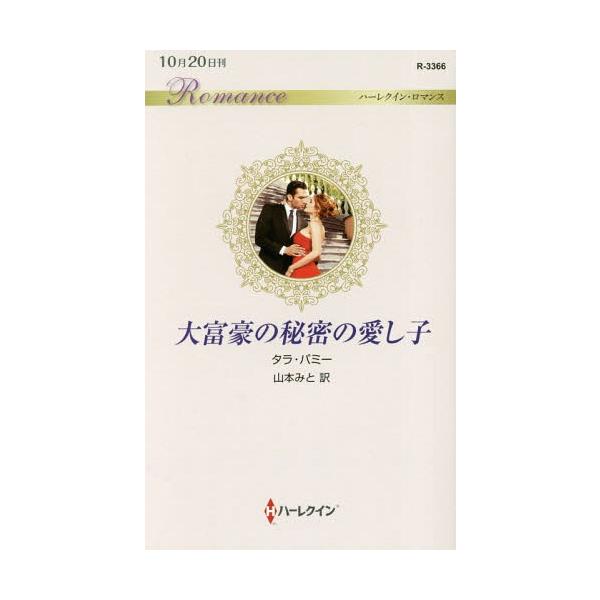 【発売日：2018年10月12日】タラ・パミー/作 山本みと/訳/大富豪の秘密の愛し子 / 原タイトル:THE SURPRISE CONTI CHILD (ハーレクイン・ロマンス)、メディア：BOOK、発売日：2018/10、重量：150g...