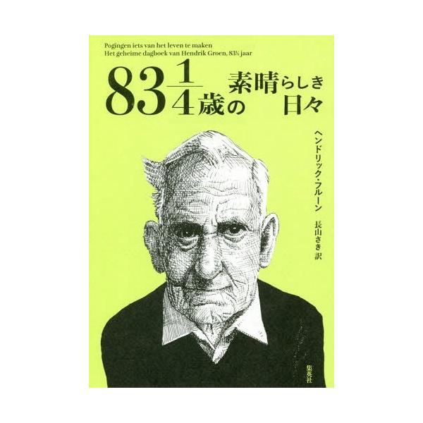 【発売日：2018年10月05日】ヘンドリック・フルーン/著 長山さき/訳/83 1/4歳の素晴らしき日々 / 原タイトル:POGINGEN IETS VAN HET LEVEN TE MAKEN、メディア：BOOK、発売日：2018/10...