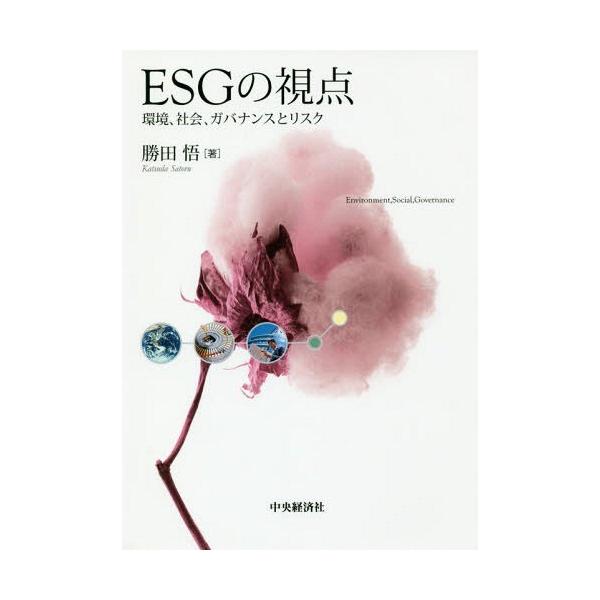 【発売日：2018年10月08日】勝田悟/著/ESGの視点 環境、社会、ガバナンスとリスク、メディア：BOOK、発売日：2018/10、重量：340g、商品コード：NEOBK-2285262、JANコード/ISBNコード：978450228...
