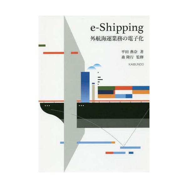 【発売日：2018年10月12日】平田燕奈/著 森隆行/監修/e‐Shipping外航海運業務の電子化、メディア：BOOK、発売日：2018/10、重量：340g、商品コード：NEOBK-2285325、JANコード/ISBNコード：978...