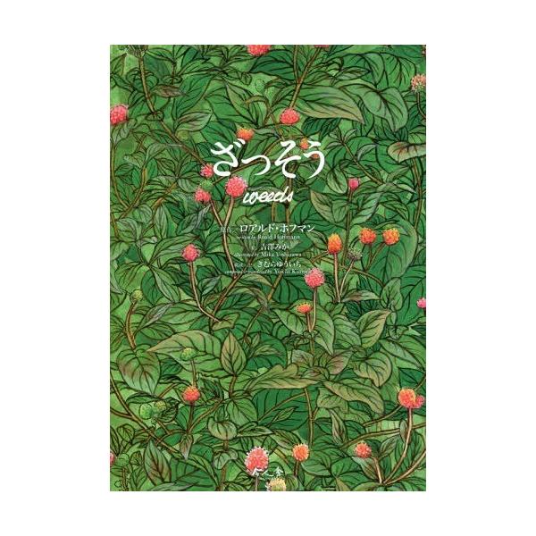 【発売日：2018年10月12日】ロアルド・ホフマン/原作 吉澤みか/絵 きむらゆういち/構成・訳/ざっそう / 原タイトル:weeds、メディア：BOOK、発売日：2018/10、重量：340g、商品コード：NEOBK-2285348、J...