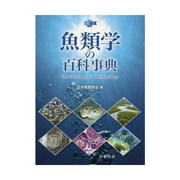 【発売日：2018年10月12日】日本魚類学会/編/魚類学の百科事典、メディア：BOOK、発売日：2018/10、重量：340g、商品コード：NEOBK-2285568、JANコード/ISBNコード：9784621303177