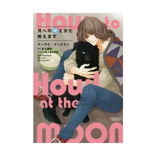 【発売日：2018年10月12日】イーライ・イーストン/著 冬斗亜紀/訳/月への吠えかた教えます / 原タイトル:How to Howl at the Moon (モノクローム・ロマンス文庫)、メディア：BOOK、発売日：2018/10、重...