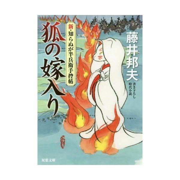【発売日：2018年10月12日】藤井邦夫/著/狐の嫁入り (双葉文庫 ふー16-48 新・知らぬが半兵衛手控帖)、メディア：BOOK、発売日：2018/10、重量：150g、商品コード：NEOBK-2285604、JANコード/ISBNコ...