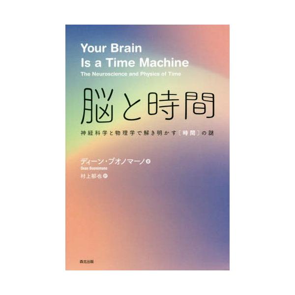 【発売日：2018年10月12日】ディーン・ブオノマーノ/著 村上郁也/訳/脳と時間 神経科学と物理学で解き明かす〈時間〉の謎 / 原タイトル:YOUR BRAIN IS A TIME MACHINE、メディア：BOOK、発売日：2018/...