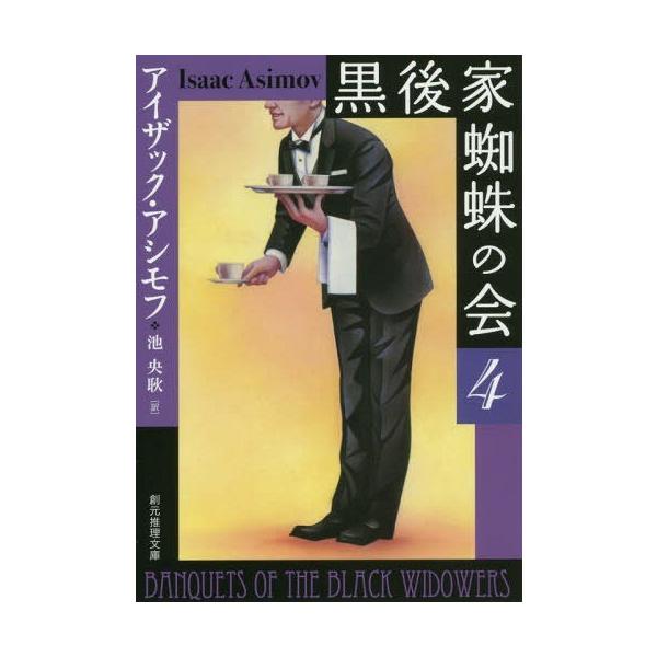 【発売日：2018年10月12日】アイザック・アシモフ/著 池央耿/訳/黒後家蜘蛛の会 4 / 原タイトル:BANQUETS OF THE BLACK WIDOWERS (創元推理文庫)、メディア：BOOK、発売日：2018/10、重量：1...