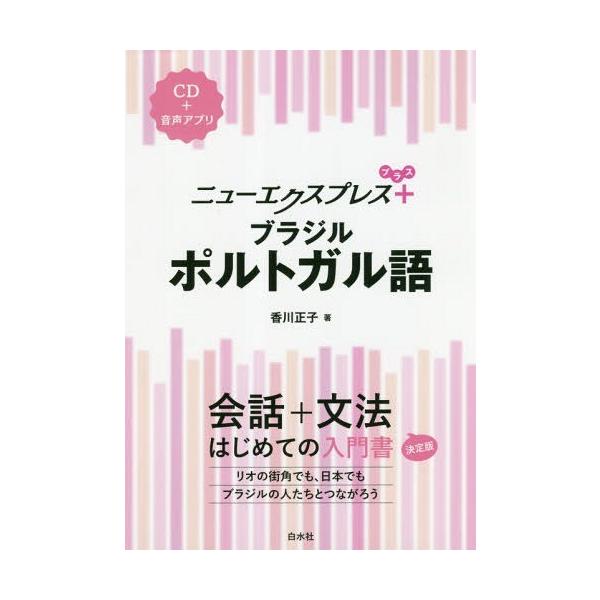 【発売日：2018年10月12日】香川正子/著/ニューエクスプレス+ブラジルポルトガル語、メディア：BOOK、発売日：2018/10、重量：340g、商品コード：NEOBK-2285866、JANコード/ISBNコード：9784560087978