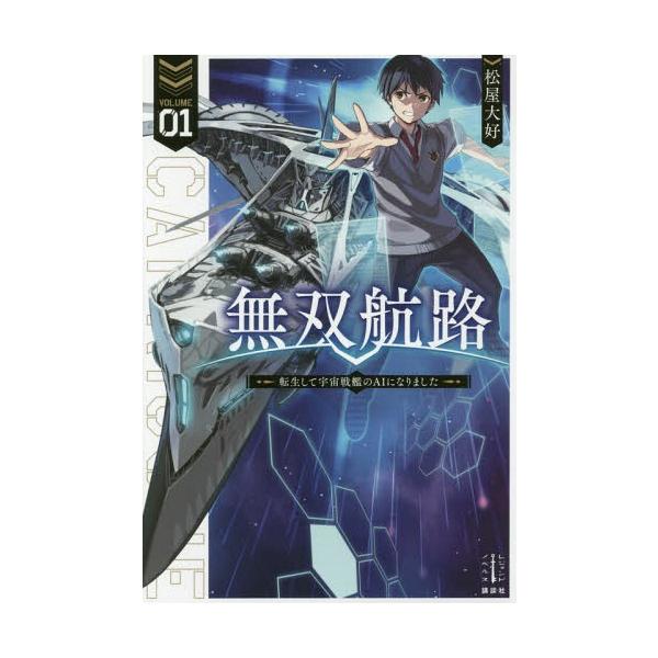 【発売日：2018年10月07日】松屋大好/著/無双航路 1 (Register Endonoberusu)、メディア：BOOK、発売日：2018/10、重量：340g、商品コード：NEOBK-2285882、JANコード/ISBNコード：...