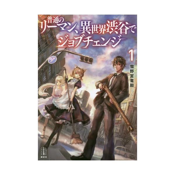 【発売日：2018年10月07日】雪野宮竜胆/著/普通のリーマン、異世界渋谷でジョブチェンジ 1 (Register Endonoberusu)、メディア：BOOK、発売日：2018/10、重量：340g、商品コード：NEOBK-22858...