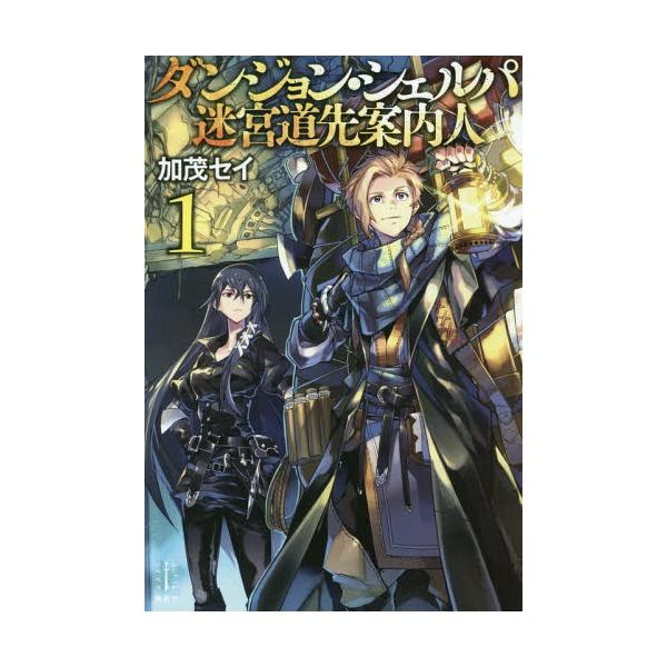 【発売日：2018年10月07日】加茂セイ/著/ダンジョン・シェルパ迷宮道先案内人 1 (Register Endonoberusu)、メディア：BOOK、発売日：2018/10、重量：340g、商品コード：NEOBK-2285884、JA...