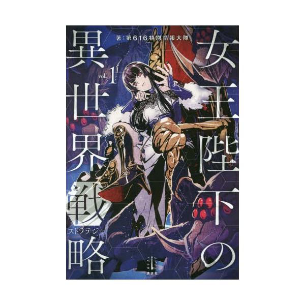 【発売日：2018年10月07日】第616特別情報大隊/著/女王陛下の異世界戦略(ストラテジー) 1 (Register Endonoberusu)、メディア：BOOK、発売日：2018/10、重量：340g、商品コード：NEOBK-228...