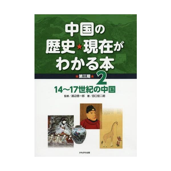 【発売日：2018年10月12日】渡辺信一郎/監修/中国の歴史★現在がわかる本 第3期2、メディア：BOOK、発売日：2018/10、重量：340g、商品コード：NEOBK-2285887、JANコード/ISBNコード：9784780308839
