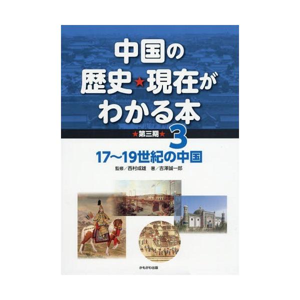 【発売日：2018年10月12日】西村成雄/監修/中国の歴史★現在がわかる本 第3期3、メディア：BOOK、発売日：2018/10、重量：340g、商品コード：NEOBK-2285888、JANコード/ISBNコード：9784780308846