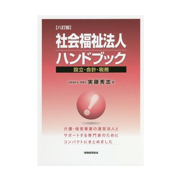 【発売日：2018年10月13日】実藤秀志/著/社会福祉法人ハンドブック 設立・会計・税務、メディア：BOOK、発売日：2018/10、重量：340g、商品コード：NEOBK-2285910、JANコード/ISBNコード：978441906...