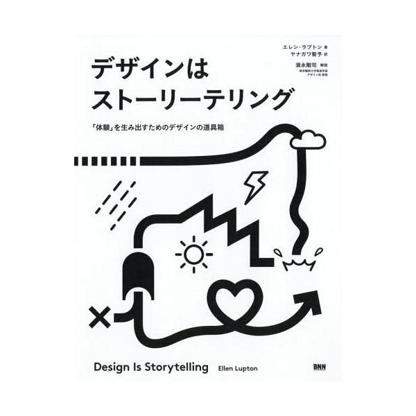 【発売日：2018年10月13日】エレン・ラプトン/著 ヤナガワ智予/訳/デザインはストーリーテリング 「体験」を生み出すためのデザインの道具箱 / 原タイトル:DESIGN IS STORYTELLING、メディア：BOOK、発売日：20...