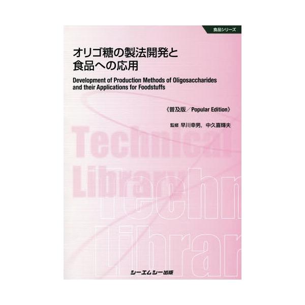 【発売日：2018年10月28日】早川幸男/監修 中久喜輝夫/監修/オリゴ糖の製法開発と食品への応用 普及版 (食品シリーズ)、メディア：BOOK、発売日：2018/10、重量：428g、商品コード：NEOBK-2285991、JANコード...