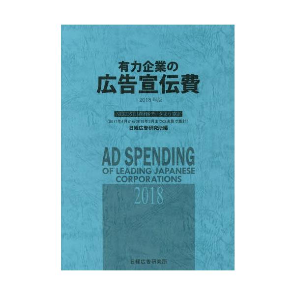 【発売日：2018年09月28日】日経広告研究所/編/2018 有力企業の広告宣伝費-NEEDS、メディア：BOOK、発売日：2018/09、重量：340g、商品コード：NEOBK-2286052、JANコード/ISBNコード：978490...